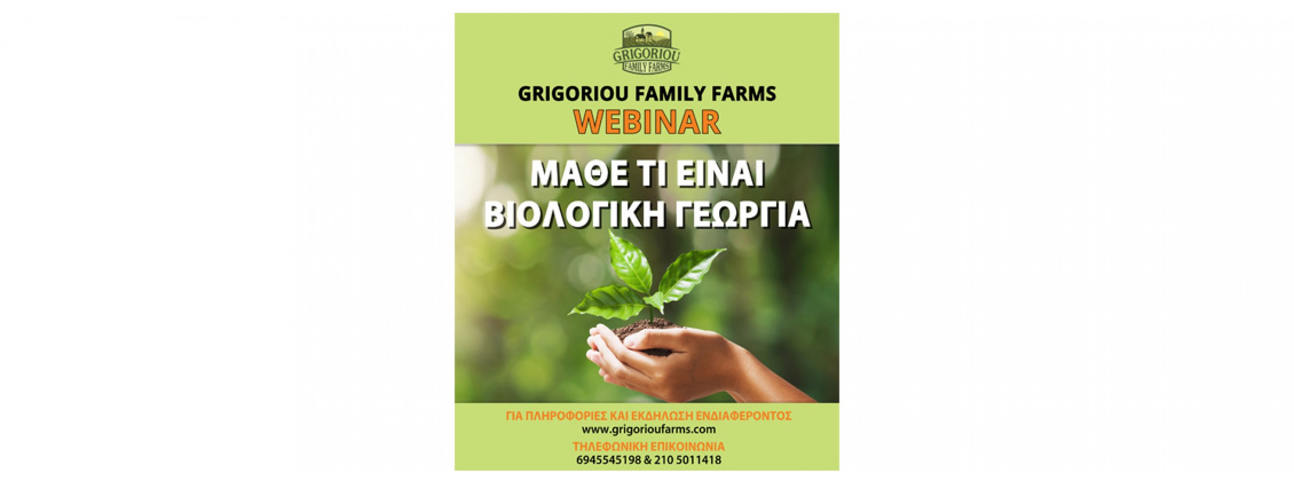 Βιολογική Γεωργία